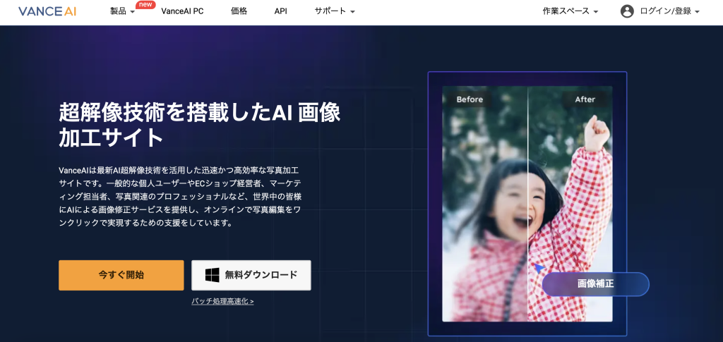 VanceAIの無料と有料機能の違いは？写真加工の安全性も解説 | ainow