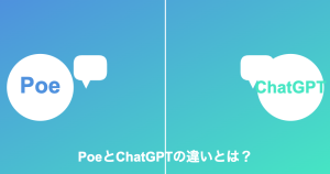 PoeとChatGPTの違いとは？使い方や特徴を詳しく解説 | ainow