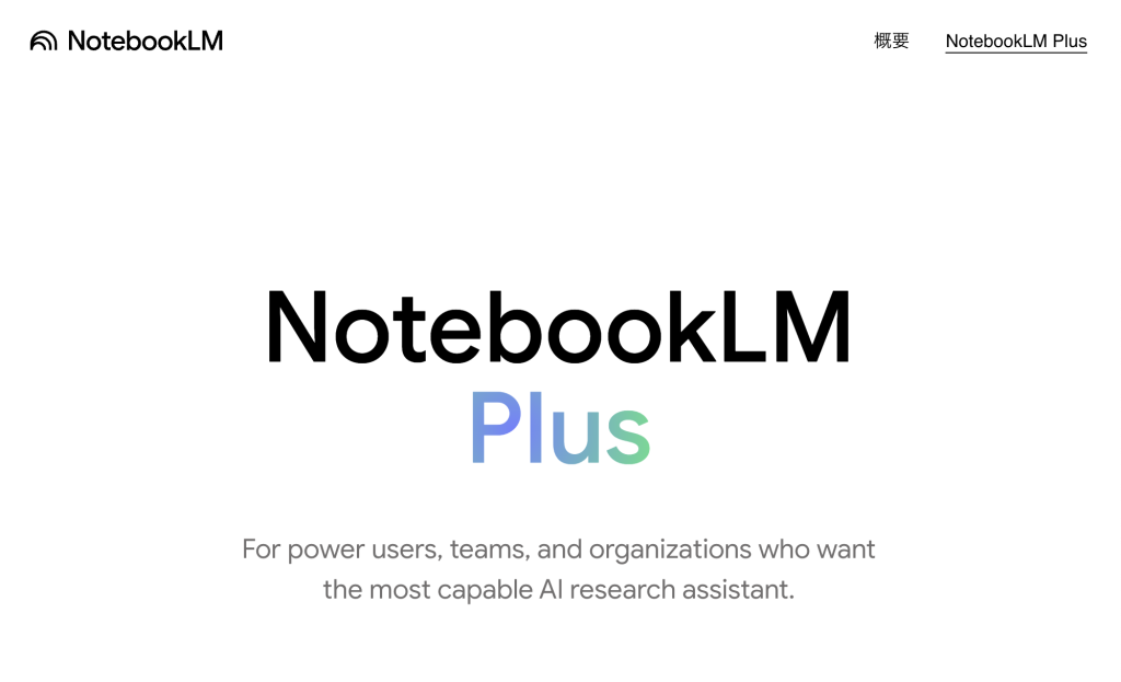 GoogleのNotebookLM・Plusとは。AI駆動型のリサーチアシスタントの使い方・メリット・特徴 | ainow