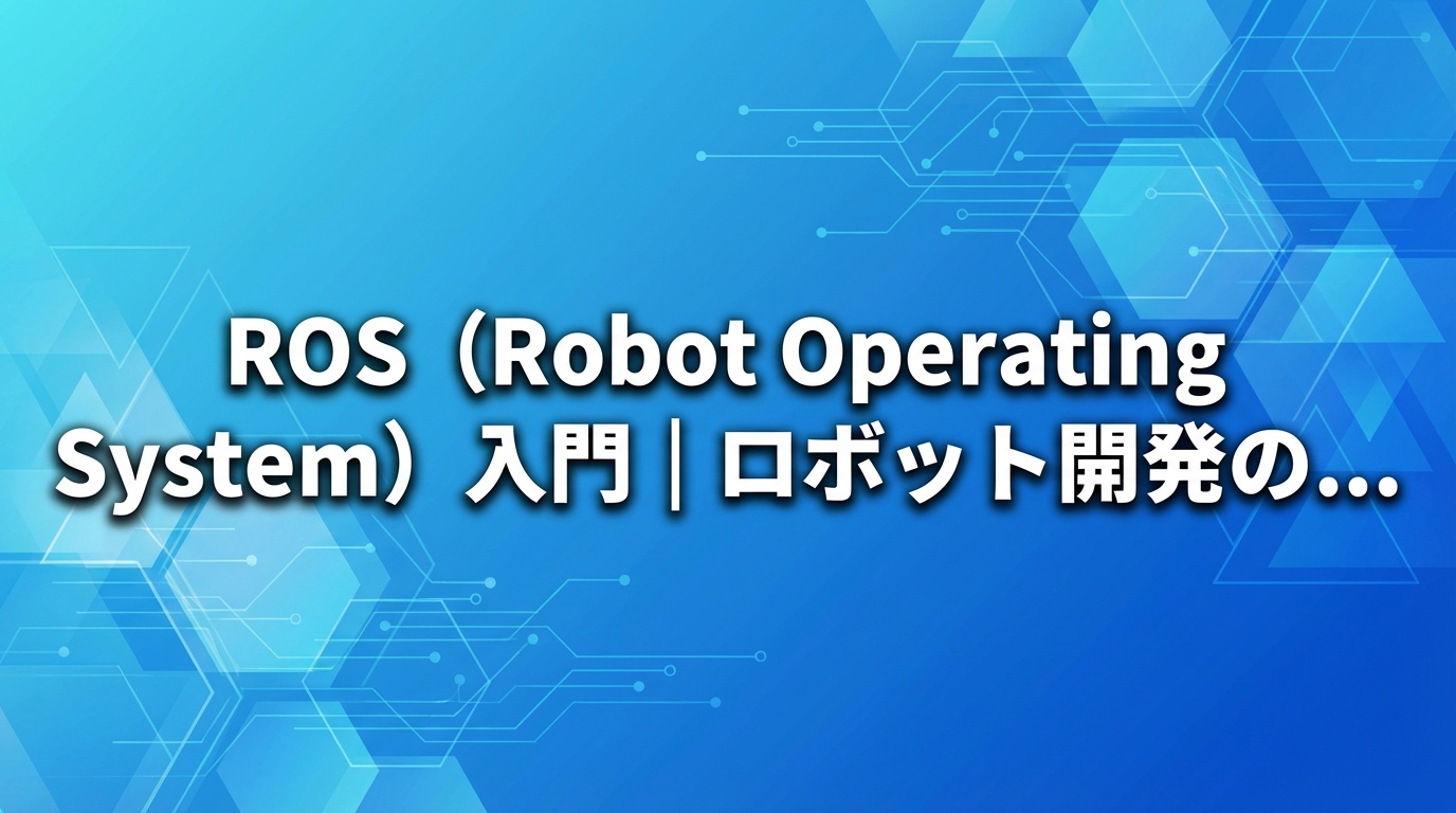 ROS（Robot Operating System）入門｜ロボット開発の標準プラットフォーム【2026年】 | ainow